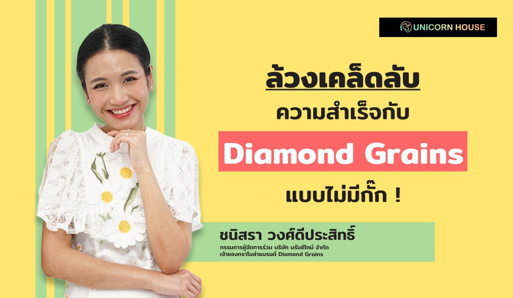 ล้วงเคล็ดลับความสำเร็จกับ Diamond Grains แบบไม่มีกั๊ก