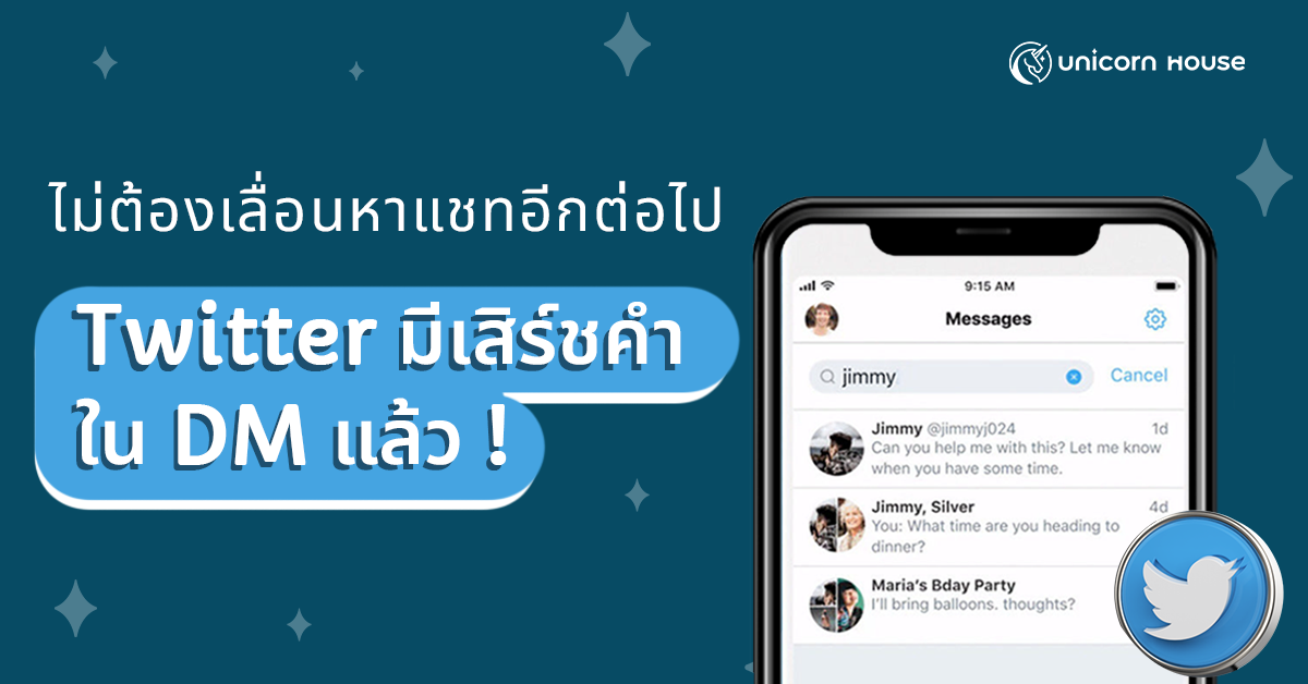 Twitter มีเสิร์ชคำใน DM แล้ว!