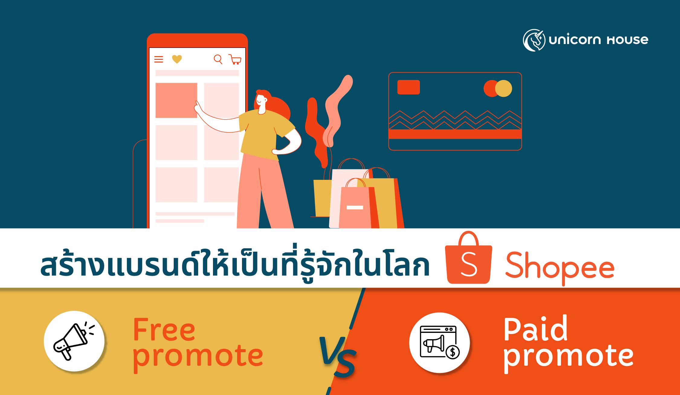 สร้างแบรนด์ให้เป็นที่รู้จักในโลก Shopee: Free promote Vs Paid promote